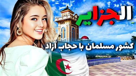 الجزایر کشور عربی با ظاهر اروپایی سفر به کشور الجزایر بزرگ ترین کشور