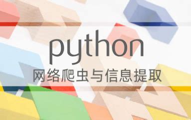Python网络爬虫与信息提取 北京理工大学完整 哔哩哔哩 bilibili