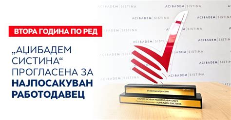 Acibadem Sistina Hospital On Linkedin ВТОРА ГОДИНА ПО РЕД „АЏИБАДЕМ СИСТИНА“ ПРОГЛАСЕНА ЗА