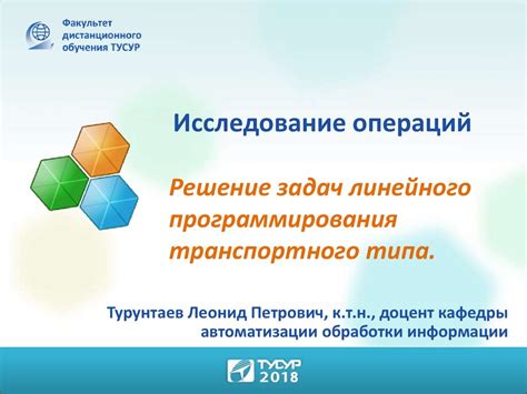 Решение задач линейного программирования транспортного типа Тема 4