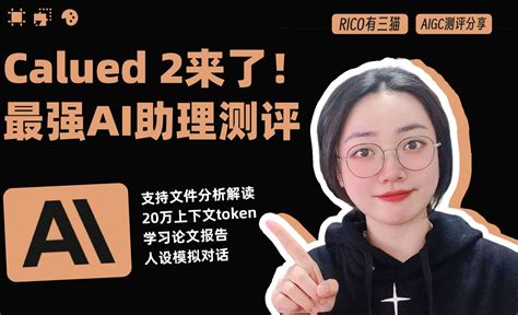 Ai文本助理｜claude 2可免费体验的学习资料好帮手 3d数字教程 Claude 虎课网