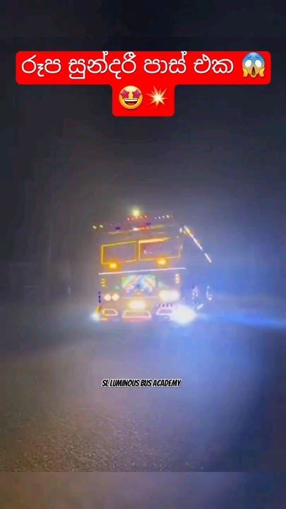 රූප සුන්දරී එකේ පාස් එකහ්😱💥 චැනල් එකත් Subscribe කරන් යමු කට්ටියම යාලු Bus Shorts Video