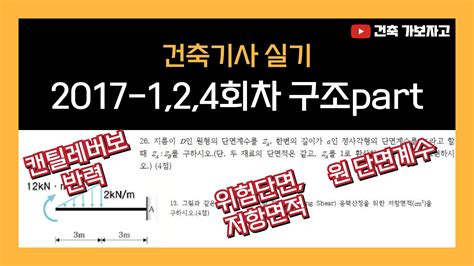 건축기사 실기 2017년 124회차 기출문제 구조part 풀이 캔틸레버보 반력 전단 저항면적 원형 사각형 단면계수 고장력볼트 설계전단강도 Youtube