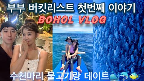 보홀 브이로그발리카삭알로나비치 맛집스쿠버다이빙잭피쉬바다거북이 Youtube