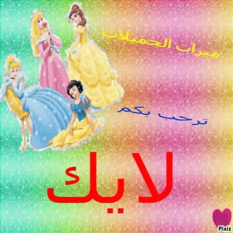 الاميرات الجميلات