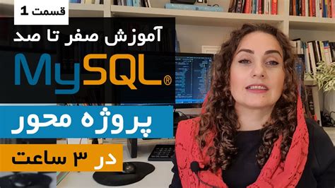 آموزش Mysql طراحی پایگاه داده فروشگاه آنلاین از صفر تا صد Youtube