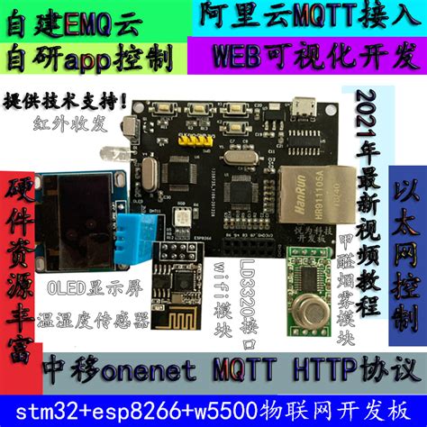 stm32物联网esp8266模块w5500以太网mqtt开发板app温湿度采集系统 虎窝淘
