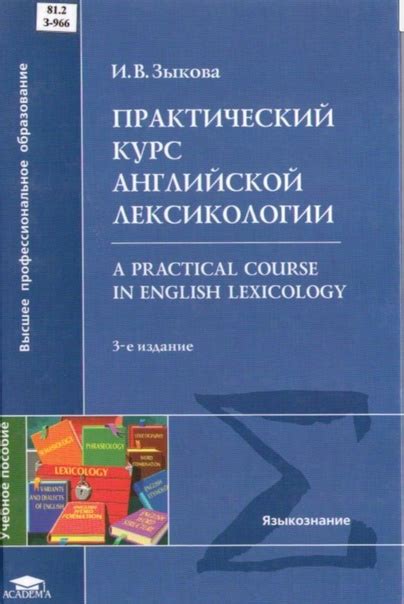 Практический курс английской лексикологии И. В. Зыкова #englishstudy ...