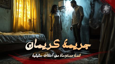 قصة مستوحاة من احداث حقيقية لوكيل نيابة يحقق في قضية ضحيتها فتاة من