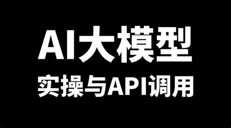 大模型实操与api调用 二十三、单论对话与多轮对话调用 知乎