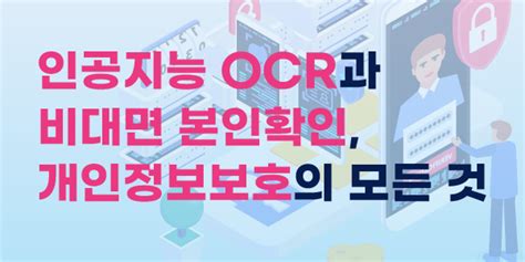 인공지능 Ocr과 비대면 본인확인 개인정보보호의 모든 것 11 10 역삼