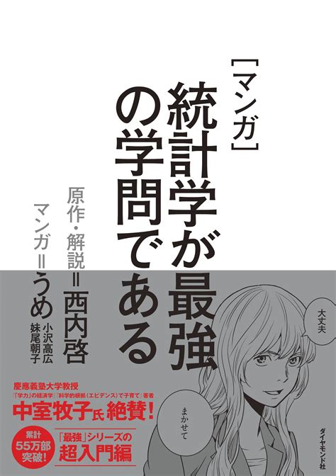 データ分析の前に知っておきたい「統計学の6つの分野」 マンガ 統計学が最強の学問である ダイヤモンド・オンライン