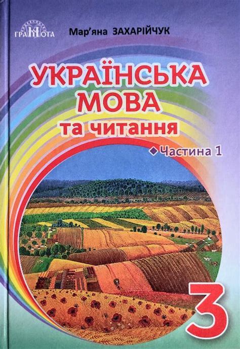 НУШ Підручник Грамота Українська мова та читання 3 клас Частина 1 Захарійчук цена 400