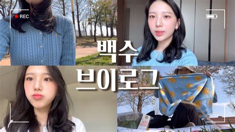 백수 Vlog 백수의 장점 평일 혼크닉 백수니까 누릴 수 있는 것들 Youtube