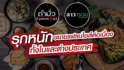 ตำมั่ว ลาวญวน รุกหนักขยายแฟรนไชส์ต่อเนื่อง ทั้งในและต่างประเทศ พร้อมสานฝันนักลงทุนสู่การเป็น