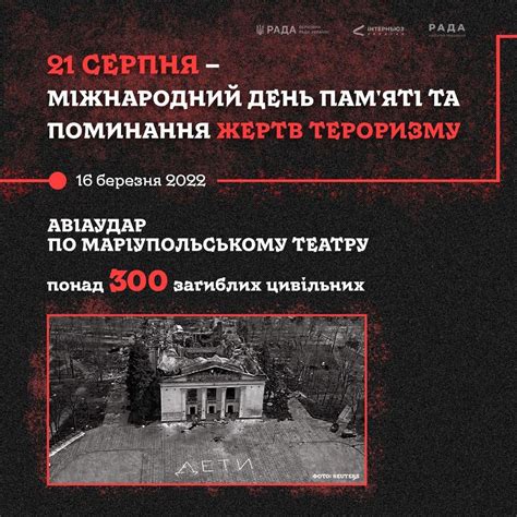 21 серпня Міжнародний день памяті і поминання жертв тероризму російська федерація є державою