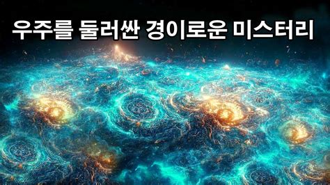 우주를 둘러싼 경이로운 미스터리 2024 우주 다큐멘터리 Youtube