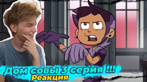 Дом совы 1 сезон 3 серия Реакция Youtube
