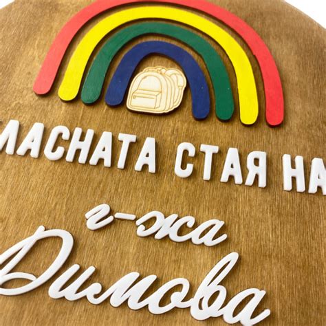 Табела за класна стая Дъга Handmasters Bg