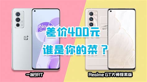 一加9rt对比realme Gt大师探索版，不吹不黑，到底谁更香？ Youtube