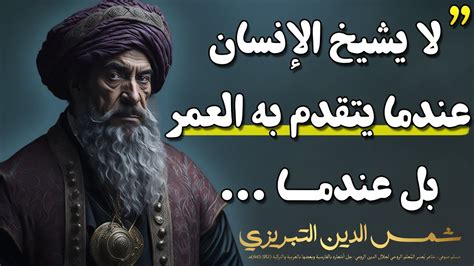 اعظم اقوال شمس الدين التبريزي ستغير حياتك لابد ان تعرفها Youtube