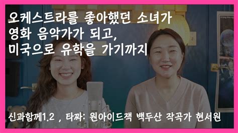 오케스트라를 좋아했던 소녀가 영화음악가가 되고 미국으로 유학을 가기까지 현서원 작곡가 인터뷰 Youtube