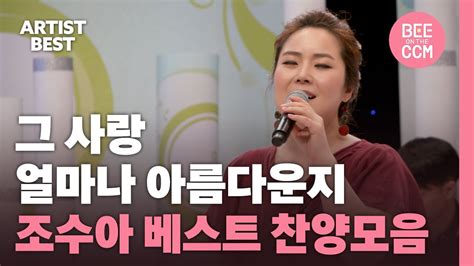 [조수아 베스트 찬양모음] 그 사랑 얼마나 아름다운지 Youtube