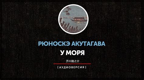 Рюноскэ Акутагава - У моря - YouTube