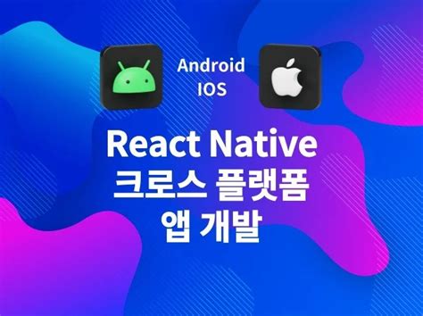 Androidios 앱 개발 이제 React Native로 한 번에 시간과 비용을 절약하는 비법 공개