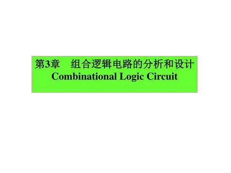 Ppt 第 3 章 组合逻辑电路的分析和设计 Combinational Logic Circuit Powerpoint
