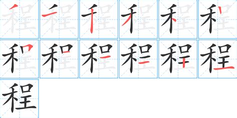 程的笔顺、程的笔画顺序、程字怎么写