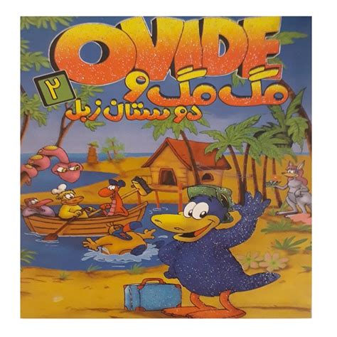 قیمت و خرید انیمیشن مگ مگ و دوستان زبل 2 اثر جمعی کارگردانان