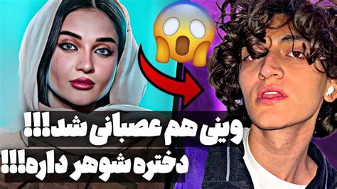 واکنش جنجالی وینی به حواشی بلاینددیت دختره شوهر داره 😵💔viny Vidz Youtube