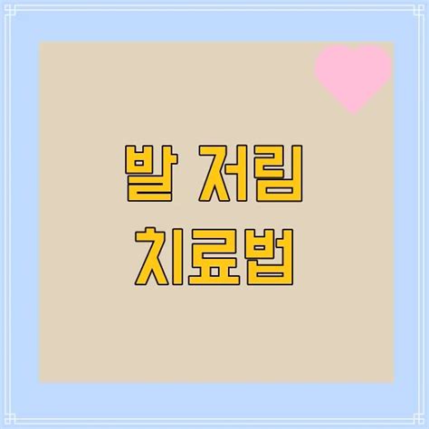 발 저림 치료법