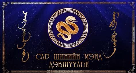 МОНГОЛ 🔹🔶Цагаан сарын мэндчилгээ🔶🔹 Морь буусан шагай шиг босоо цагаан хийморьтой Эрхэм хүндэт