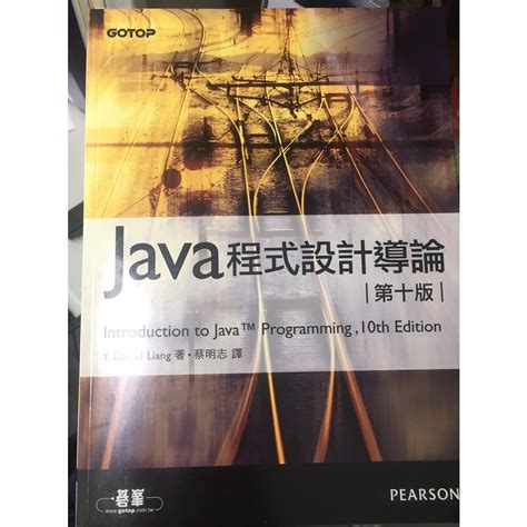 新書 java程式設計導論 第十版 中文書 y daniel liang 蔡明志 碁峰 六折 蝦皮購物