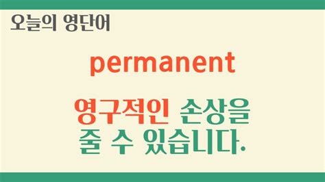 Day177 Permanent 영구적인 🔥토익 수능 영어 단어 공부 등굣길 직장인 출퇴근 영단어 암기🔥 Youtube