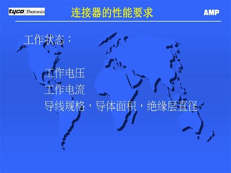 泰科 连接器 材料知识培训教材共40页 文档之家
