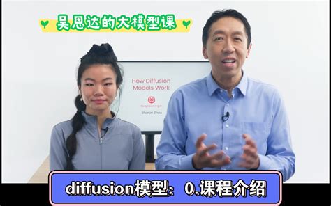 吴恩达的大模型课（中英文字幕）：diffusion模型：0课程介绍 康特时代 康特时代 哔哩哔哩视频