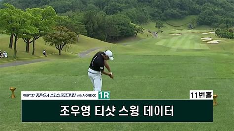 조우영 11번홀 티샷 스윙데이터 제67회 Kpga 선수권 대회 With A One Cc Youtube