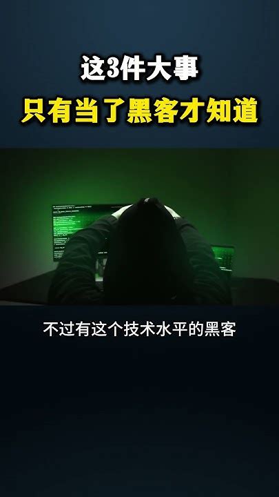 这3件大事只有当了黑客才知道！ 黑客 hacker 网络安全 cybersecurity 计算机 分享 熱門 youtube