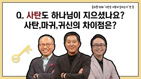 Q사탄도 하나님이 지으셨나요 사탄 마귀 귀신의 차이점은 ｜cbstv 올포원 52강 Youtube