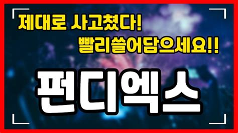 펀디엑스 제대로 사고쳤다 빨리쓸어담으세요 Youtube