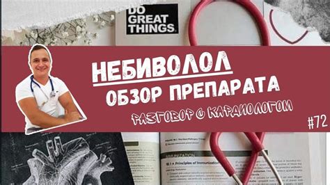 Небиволол инструкция по применению аналоги побочные действия