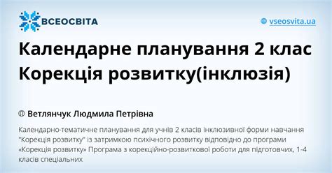 Календарне планування 2 клас Корекція розвитку інклюзія Інші методичні матеріали Інклюзивна