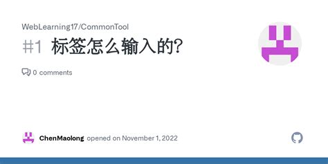 标签怎么输入的 Issue 1 WebLearning17 CommonTool GitHub