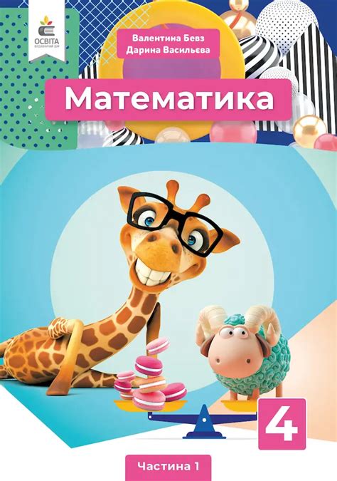 Математика 4 клас Підручник Частина 1 Книжковий магазин Оксамит