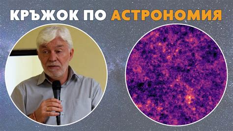 На 16 ноември в Кръжока по астрономия проф Леандър Литов ще ни разкаже за тъмната материя