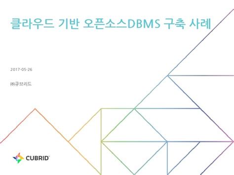 클라우드 기반 오픈소스dbms 구축 사례