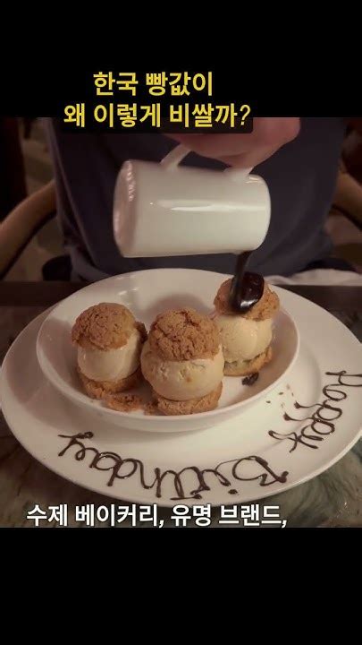 대한민국만 빵값 비싼 이유 Youtube
